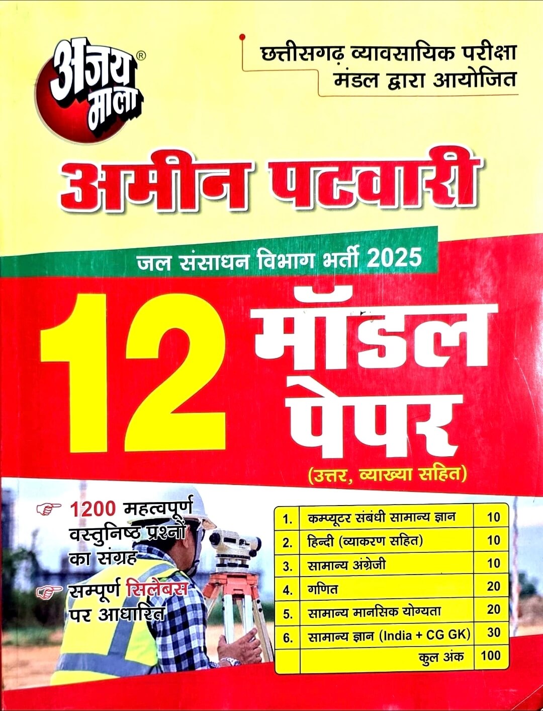 Ajay Mala, Amin Patwari 12 Model Paper – ELLORA BOOK DEPOT