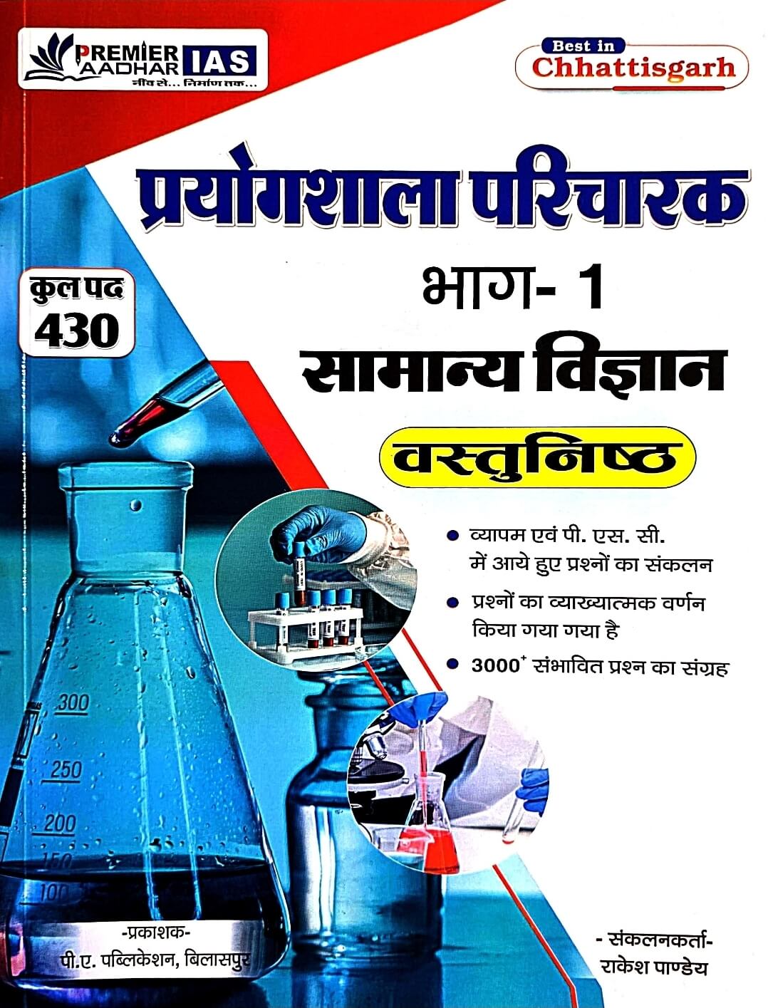 Premier Prayogshala Parichayk Bhag 1,Samanya Vigyan Vastunishth ...
